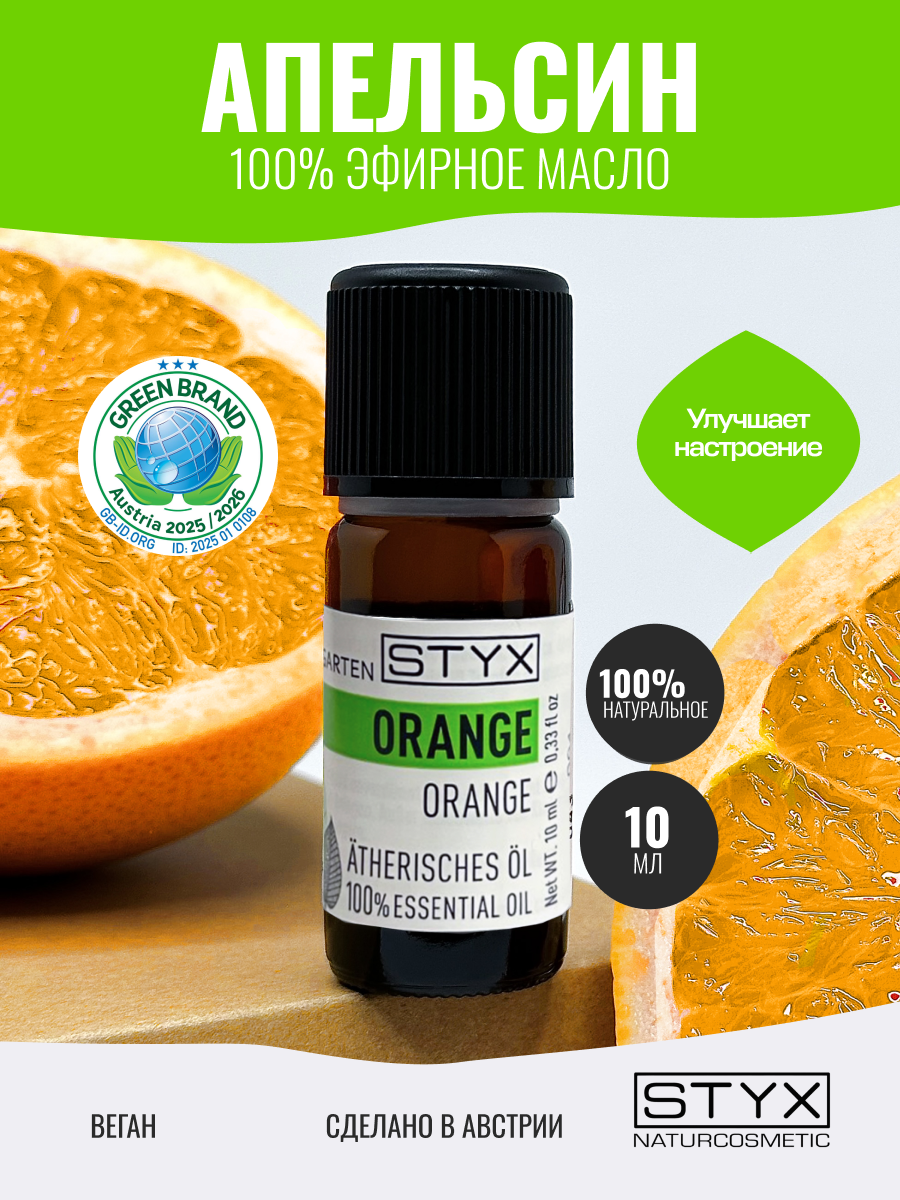 Эфирное масло Апельсина Styx Naturcosmetic для ароматерапии, 10 мл