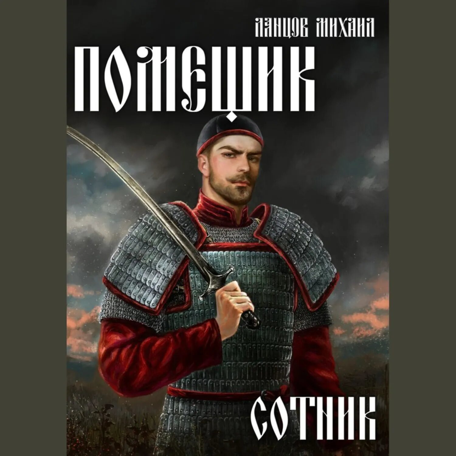 Помещик. Том 4. Сотник [Аудиокнига]