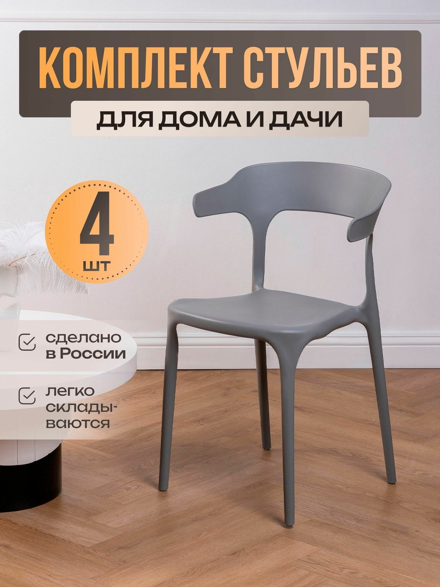 Стулья для кухни комплект 4 шт пластиковые Enova серые