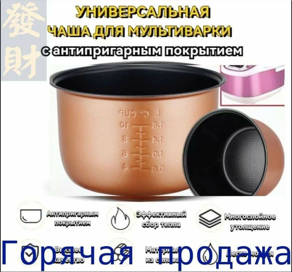 Чаша для мультиварки 4л Совместим с redmond, polaris panasonic, vitesse, scarlett и др брендов.
