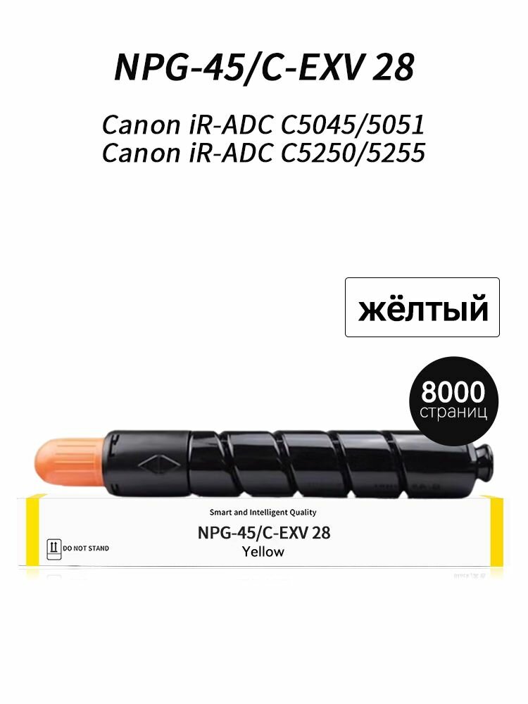Картридж NPG45 C-EXV28 для Canon iR-ADV C5051 C5045 C5250 C5255 GPR30, совместимый, Желтый (yellow), 1 шт