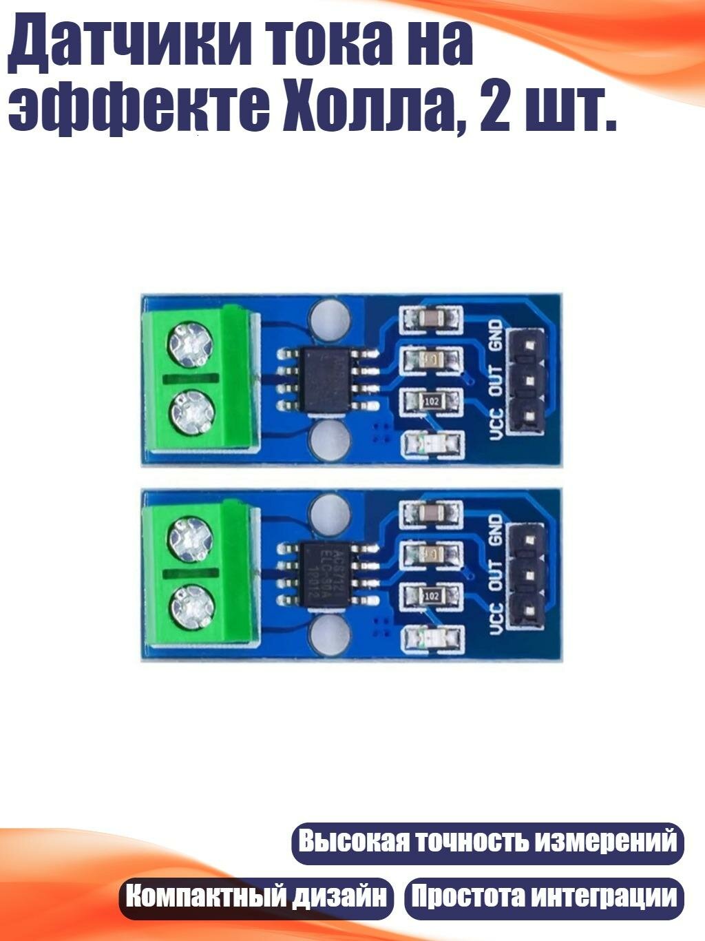 Датчики тока на эффекте Холла, 2 шт, Диапазон 5A