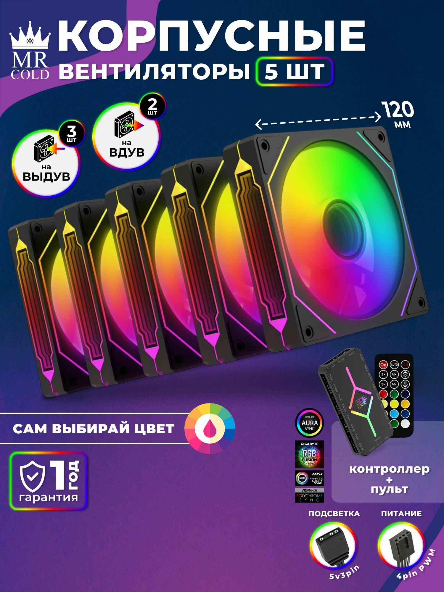 Вентилятор для пк 120 мм корпуса 5 шт штук с контроллером хабом 3 стандарт 2 реверс s50i Mr Cold комплект кулеров кулера