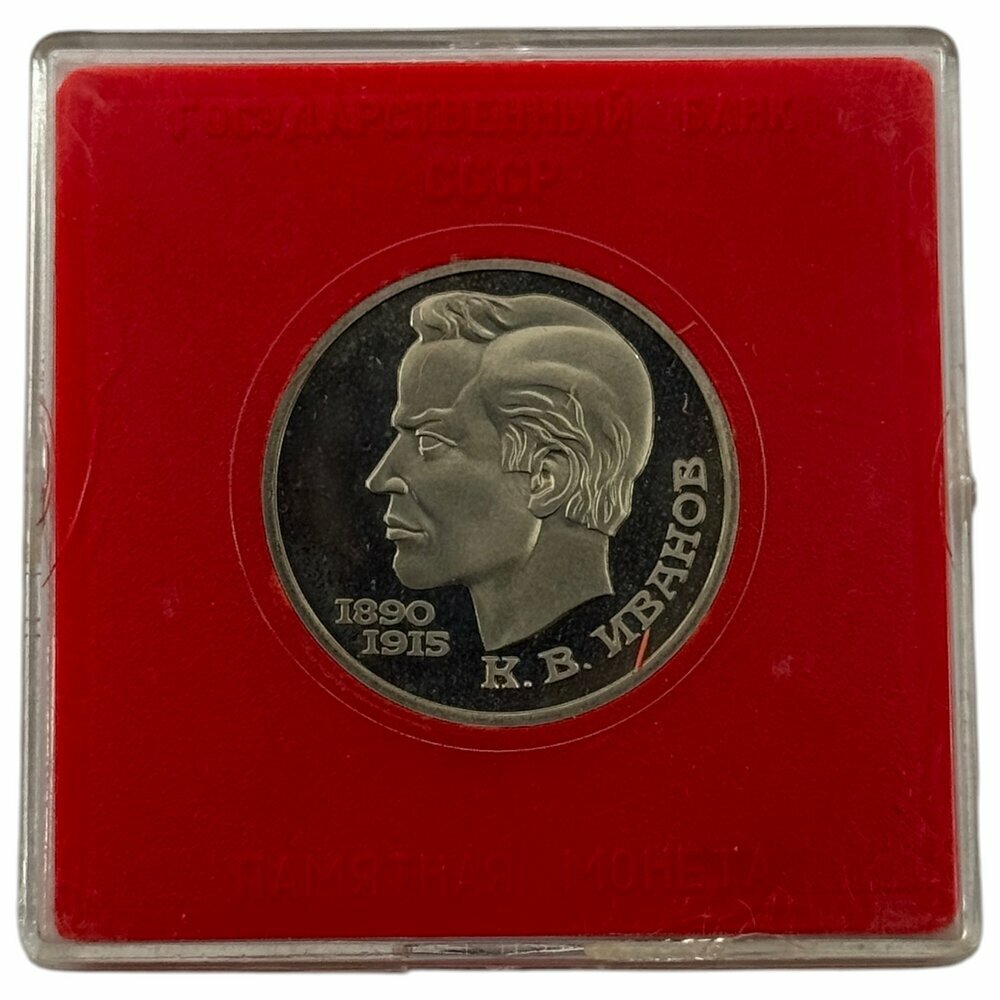 СССР 1 рубль 1991 г. (100 лет со дня рождения Константина Васильевича Иванова) (Proof) (Капсула)