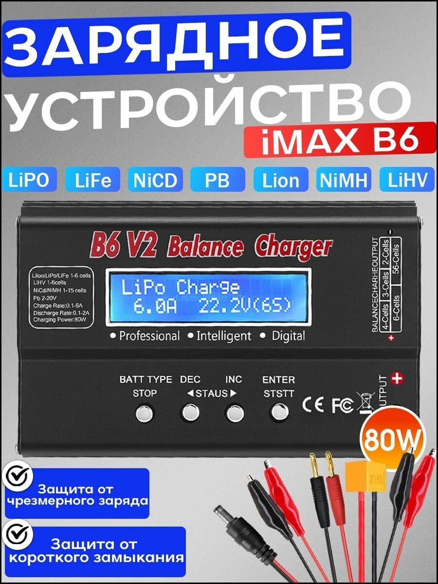 Зарядное устройство iMAX B6V2 80W, для литий-ионный Li-Ion, LiPo, LiHV, LiFe, NiCd и NiMH батарей с цифровым ЖК Экраном(220V 80W C:5A D:1A)