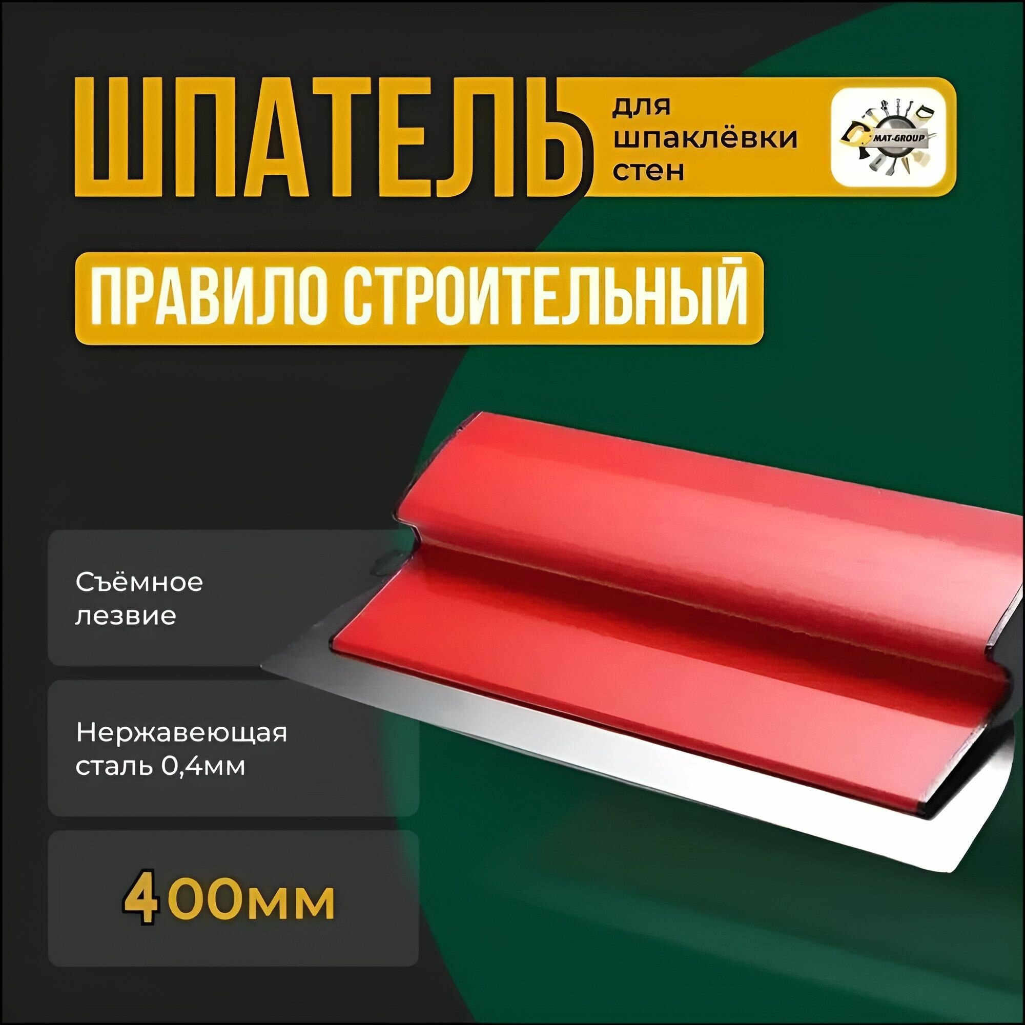 Шпатель-правило строительный / 400мм 0,4мм