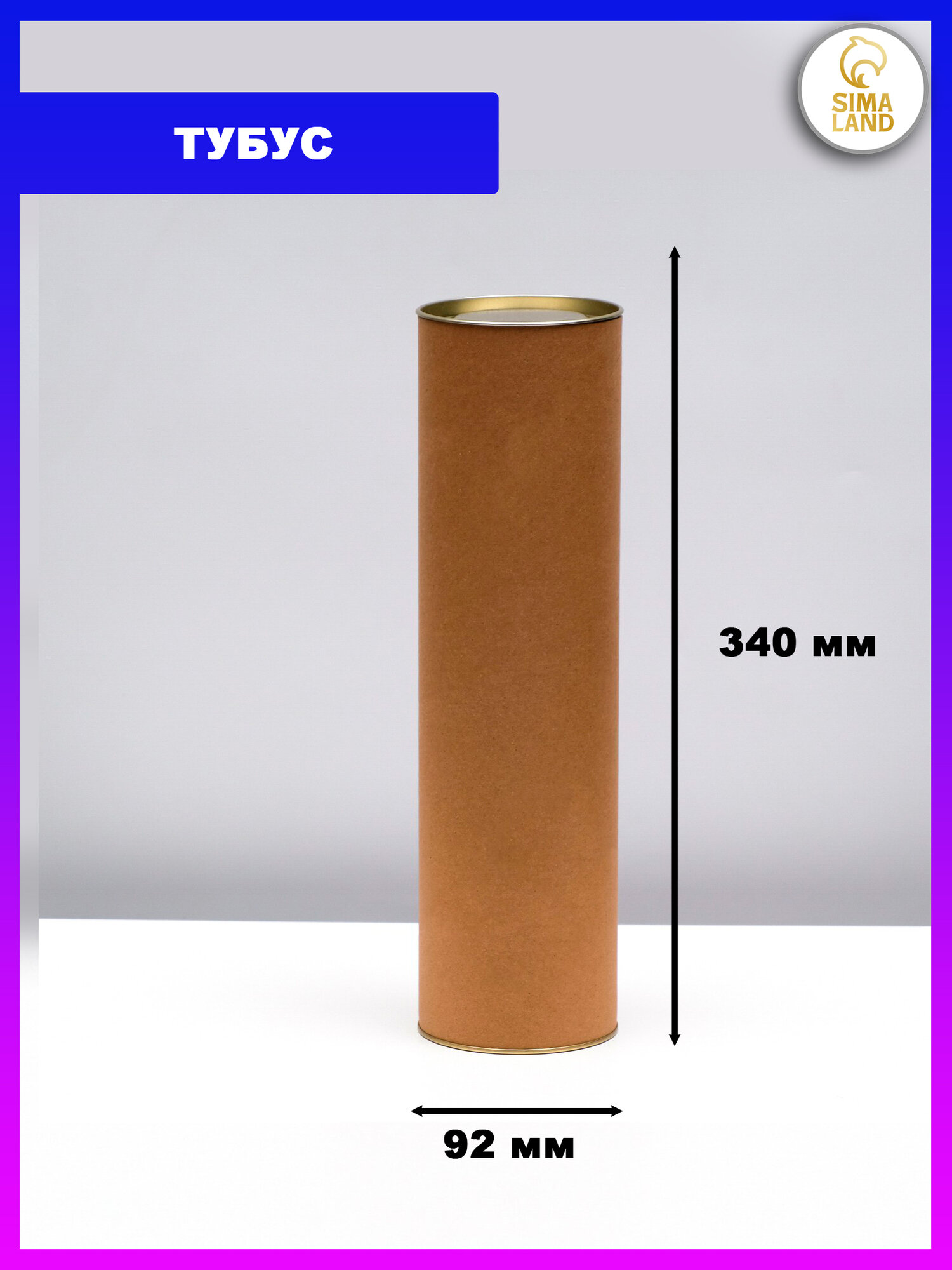 Тубус 92х340 мм (320 мм внутр. высота), под бутылку/футболку, картон, металлическая крышка