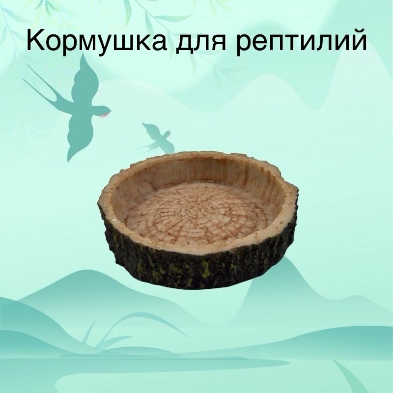 Кормушка поилка для ящериц, пауков, игуан, хамелеонов, рептилий и черепах для террариума и аквариума