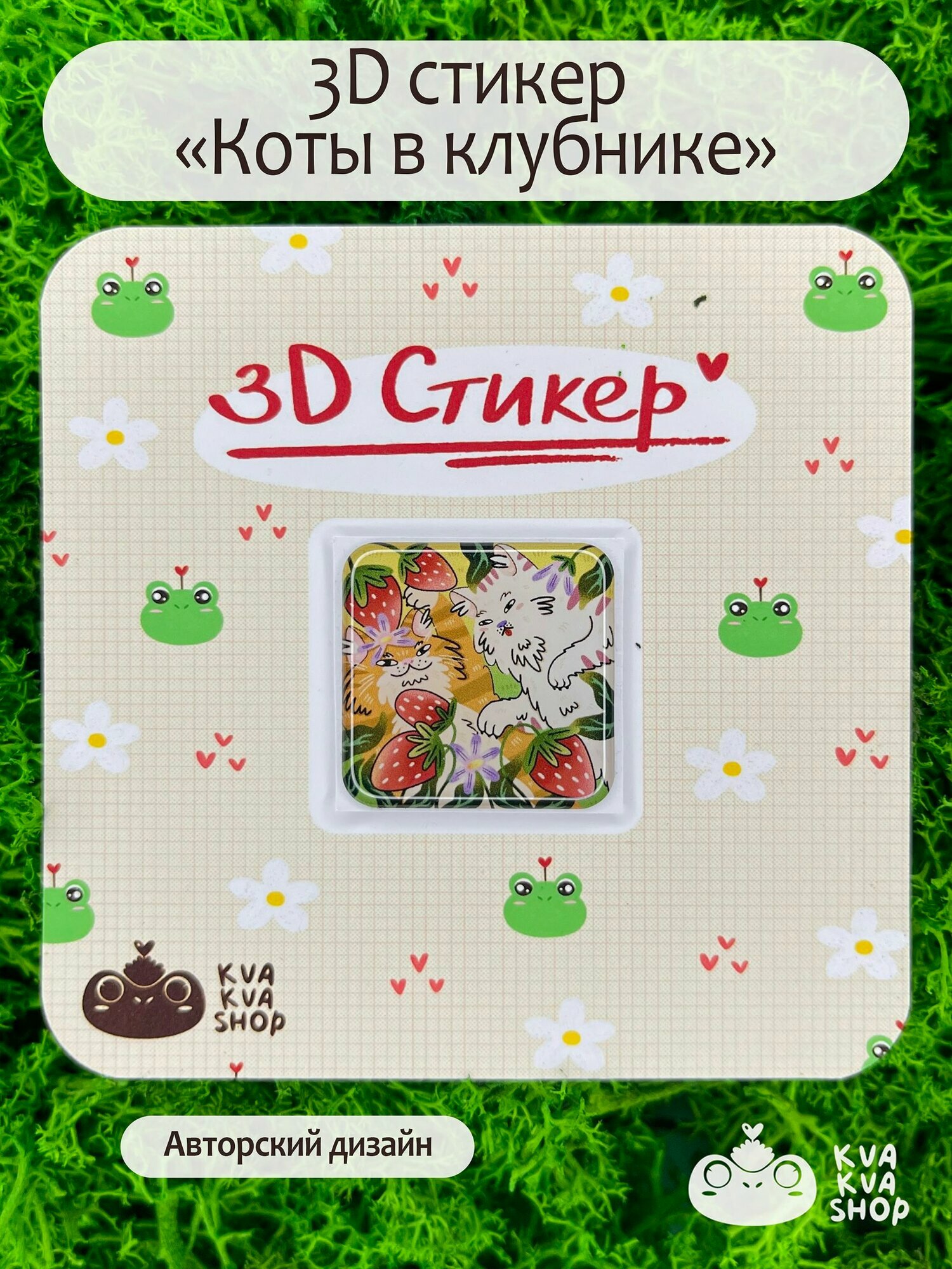 3D стикер "Коты в клубнике" KVA KVA SHOP