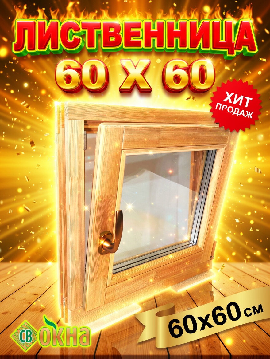 Окно из лиственницы для бани 60x60. Окно в сауну 600 х 600 в парилку