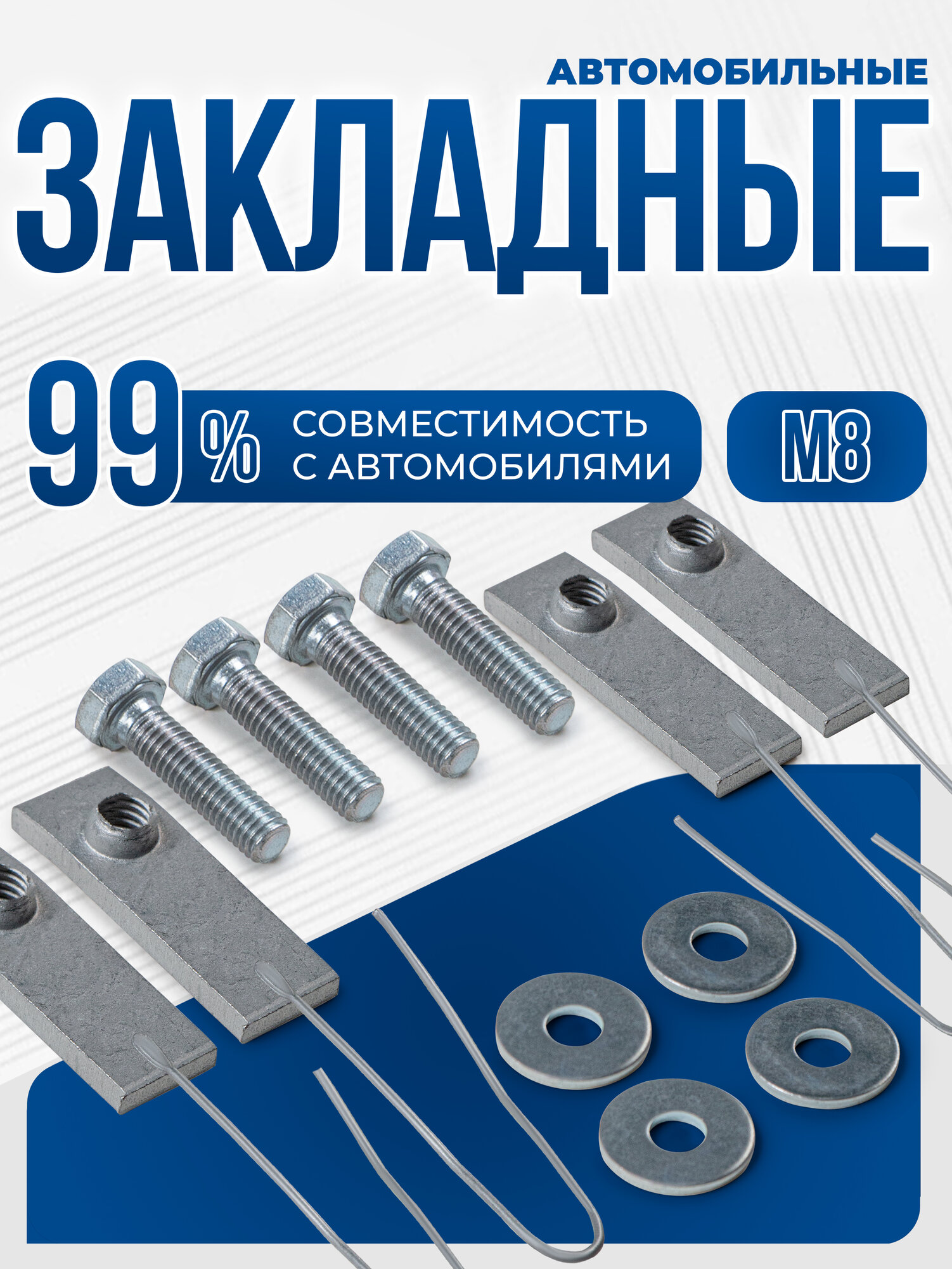 Универсальный крепежный комплект (болты и закладные) для защиты картера двигателя, М8 с проволокой четыре закладных P1.0042.4.2