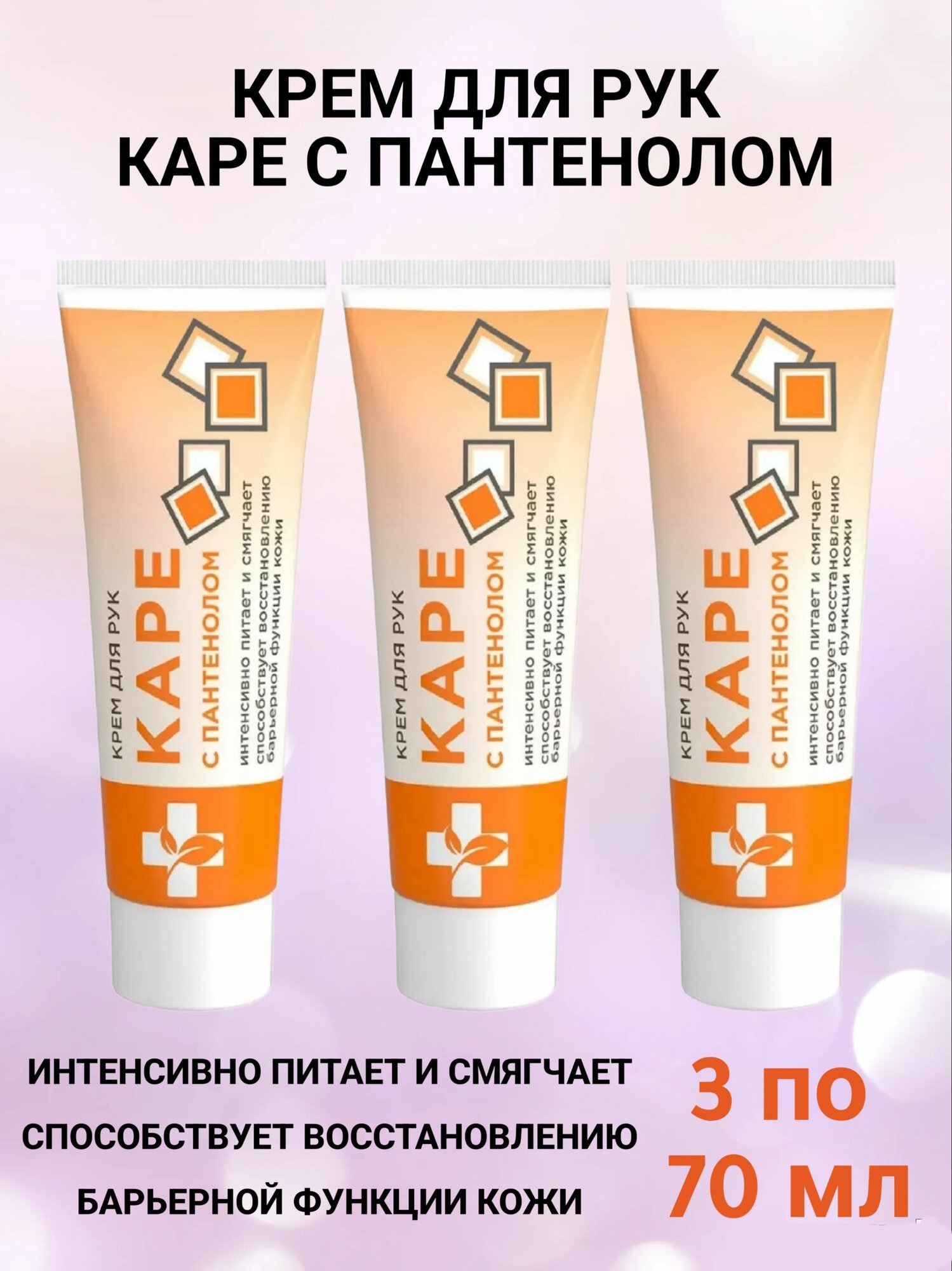 Каре крем для рук с Пантенолом 70мл 3шт.