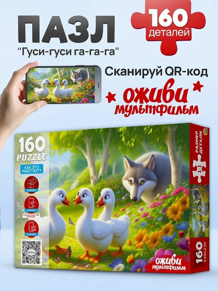 Puzzle/пазлы 160 элементов "Оживи мультфильм. Гуси, гуси, га-га-га" (П160-3549)