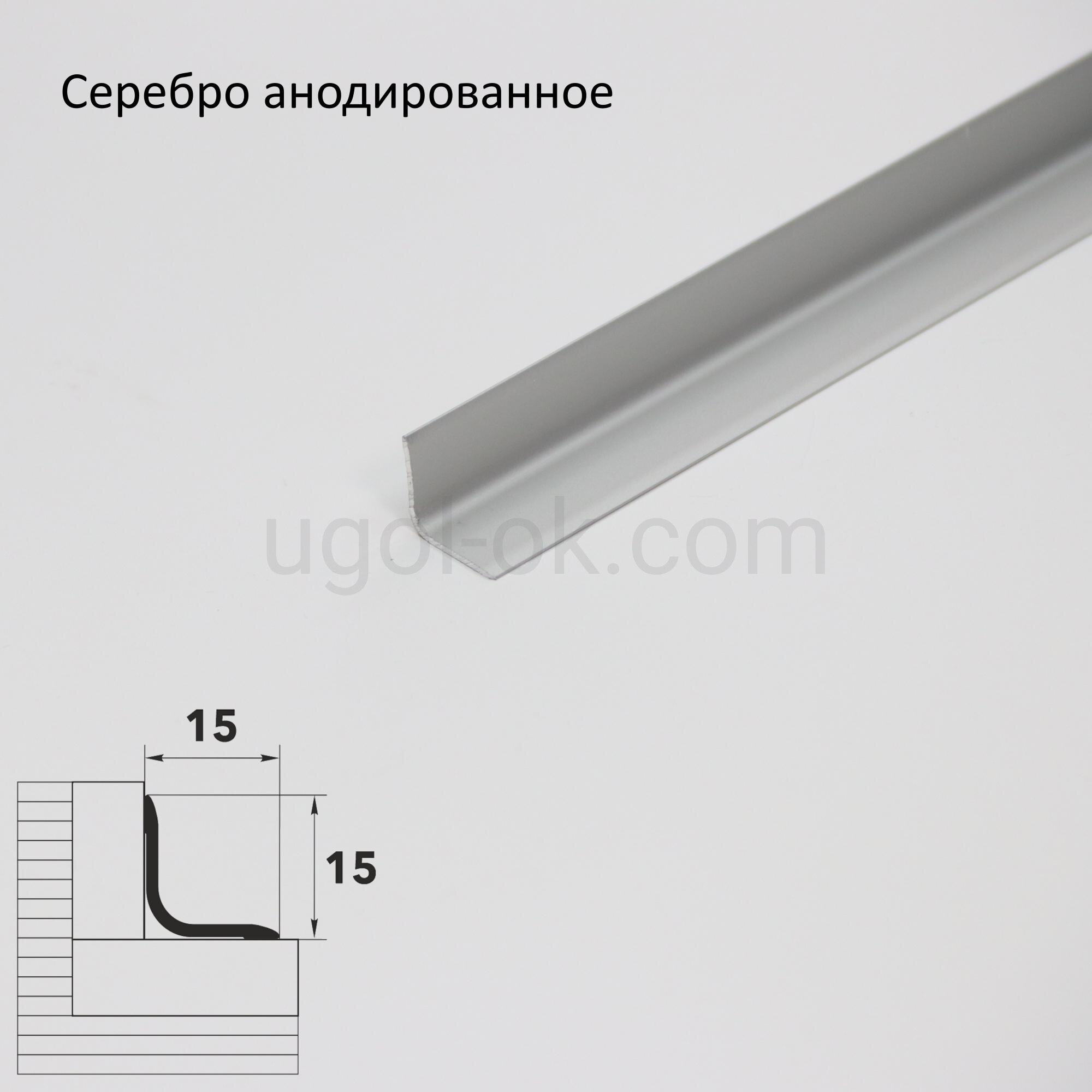 Угол алюминиевый УВО 04-27 270 01л серебро Профиль угловой 15*15*1 мм Лука