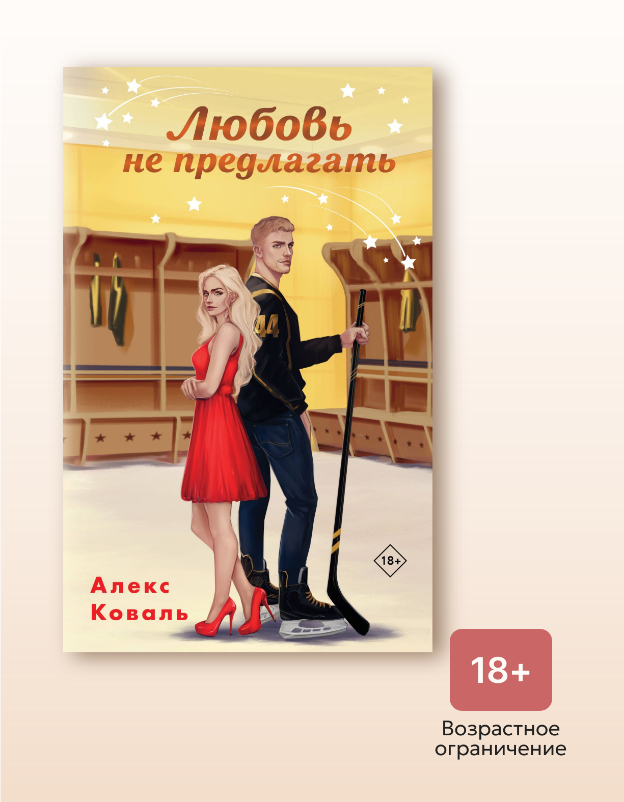 Книга "Любовь не предлагать", автор Коваль А, издательство Эксмо