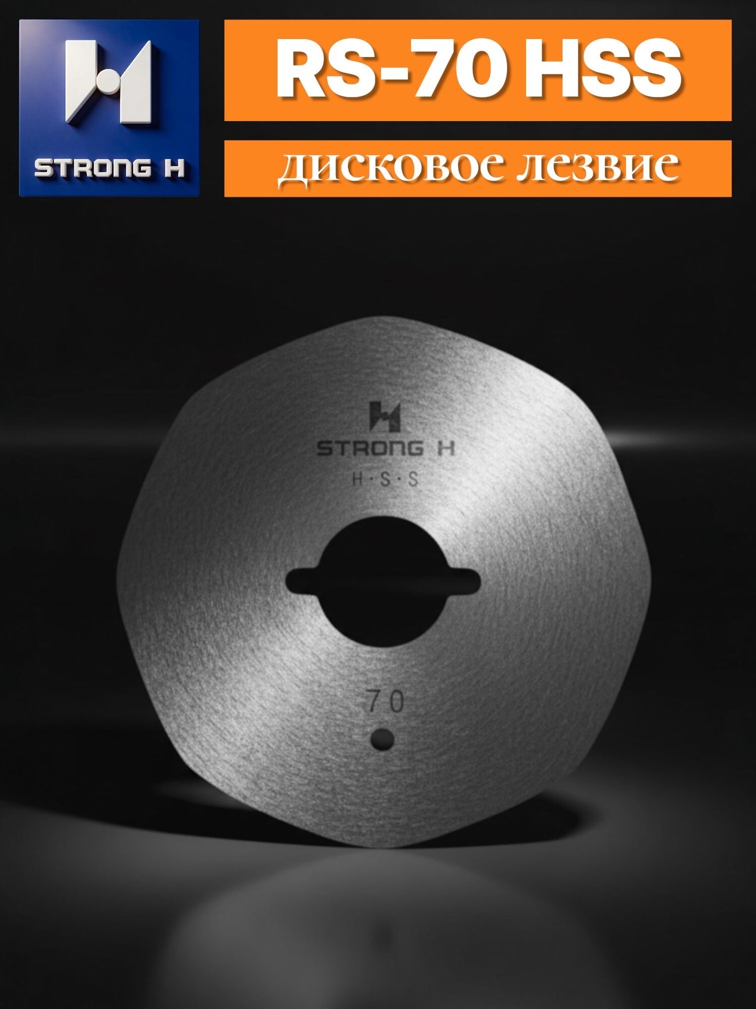 STRONG HSS (High Speed Steel) 70мм/ восьмигранное лезвие для раскройных ножей