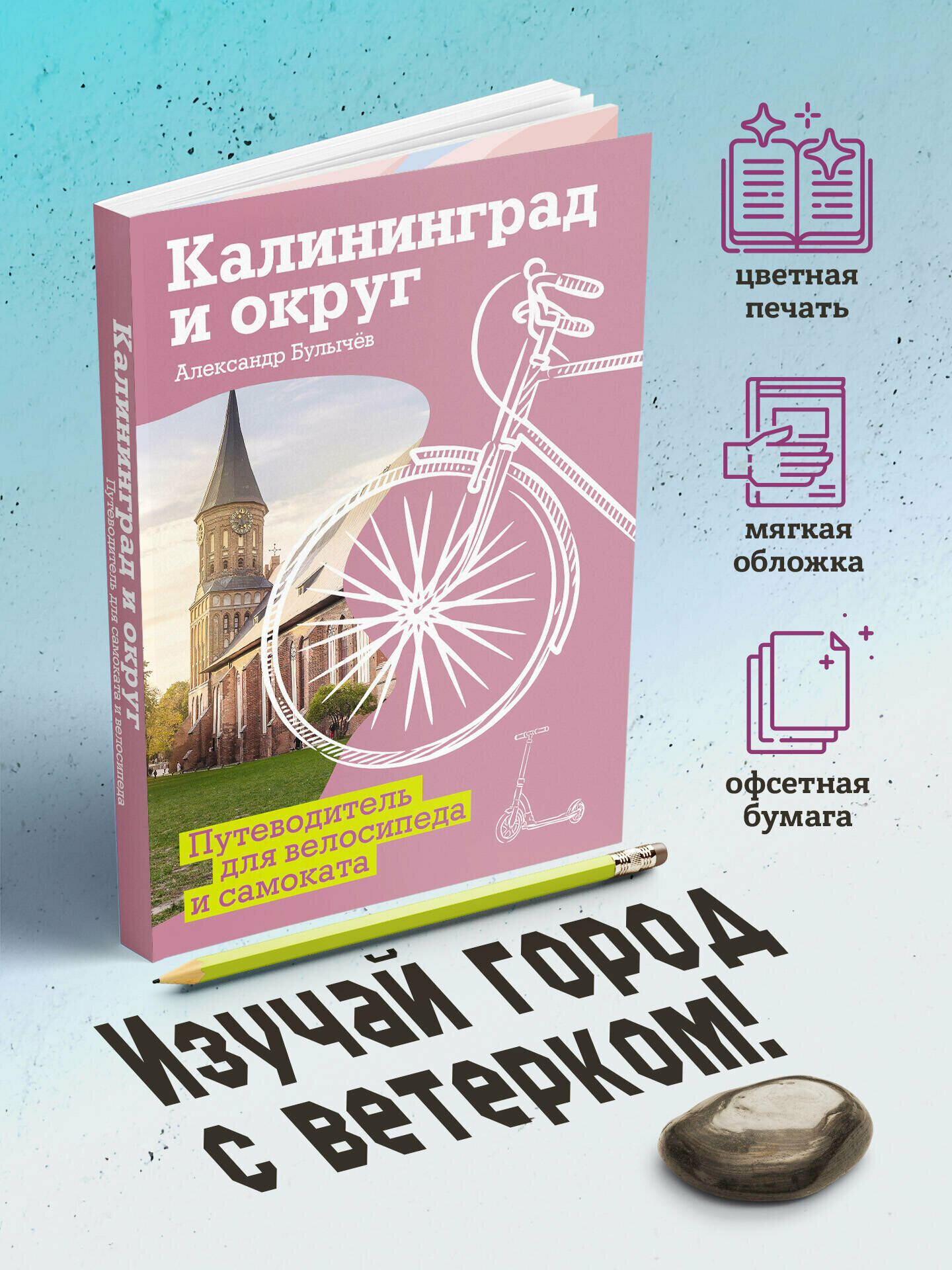 Калининград и округ. Путеводитель для велосипеда и самоката. Булычев А. В.