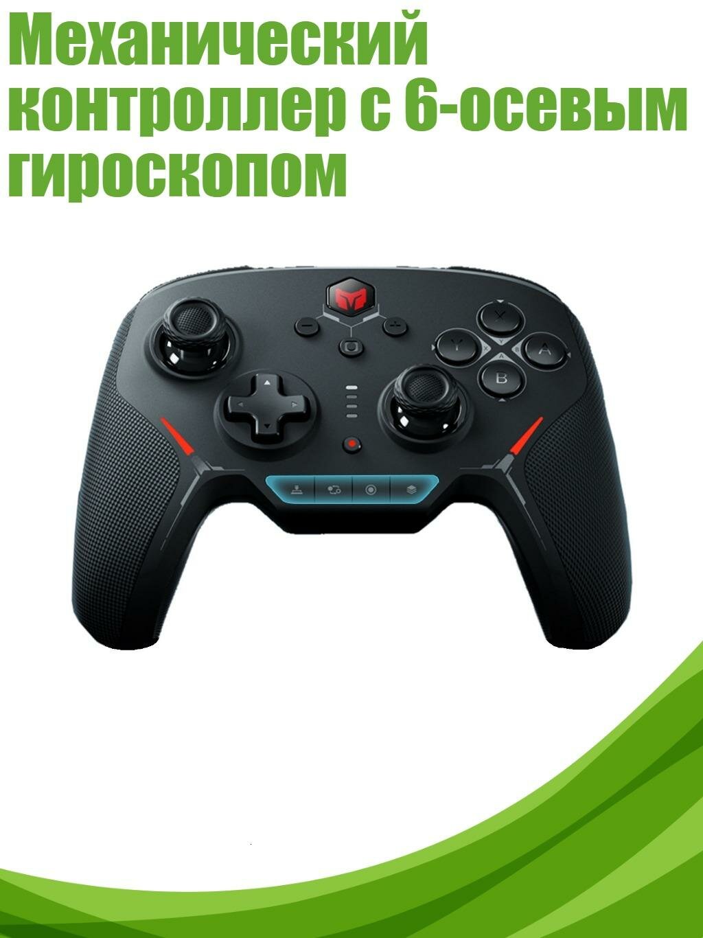Механический контроллер с 6-осевым гироскопом