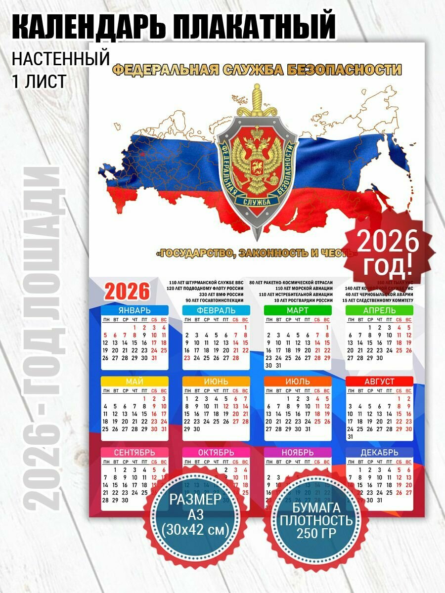 Календарь плакат ФСБ