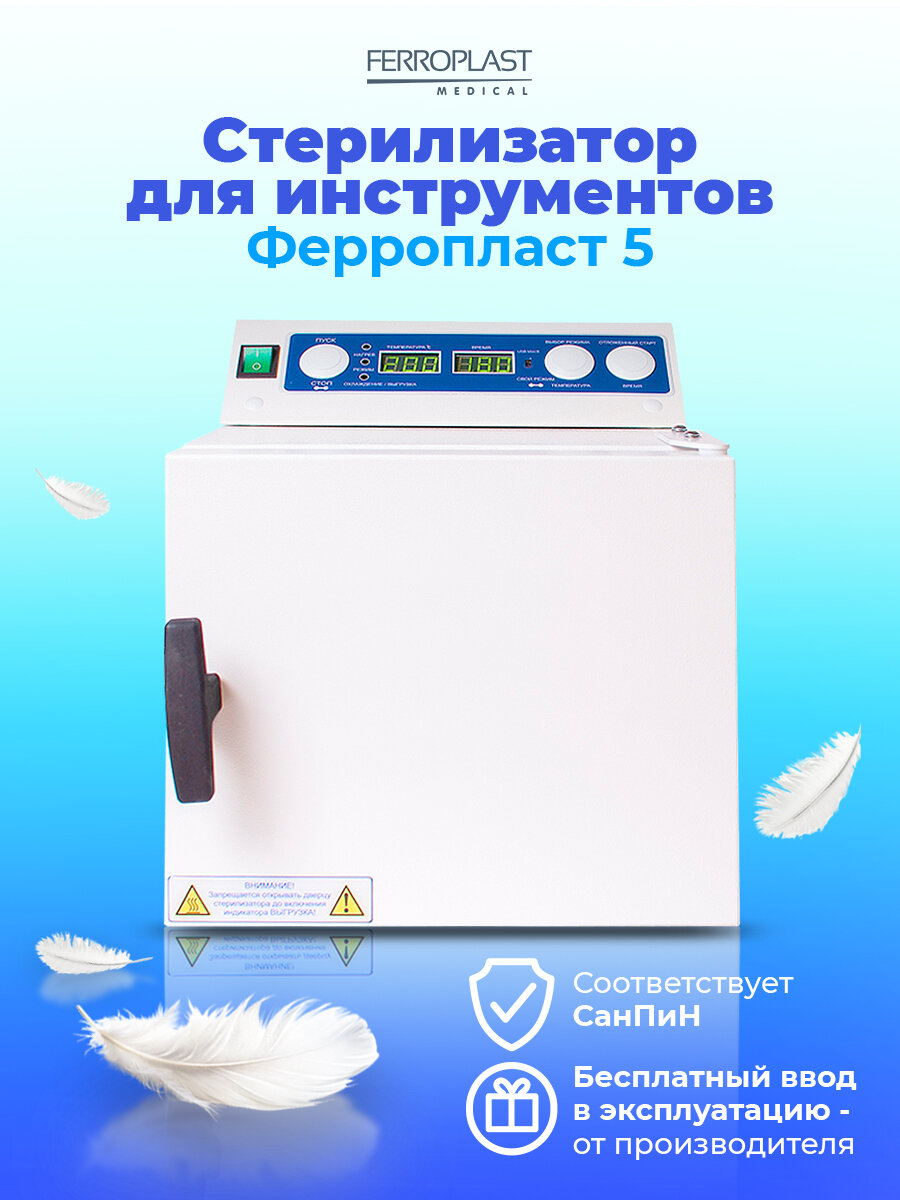 ГП Сухожар для инструментов Стерилизатор для маникюра Ферропласт 5