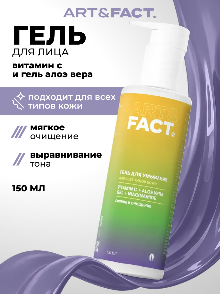 ART&FACT. / Тонизирующий гель для умывания для всех типов кожи с витамином С, гелем алоэ вера и ниацинамидом, 150 мл