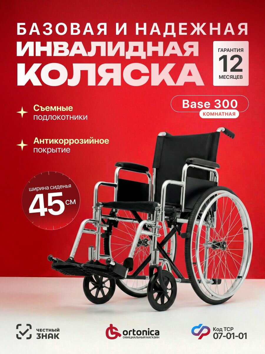 Ortonica Base 300 45UU/ Кресло-коляска инвалидная складная с быстросъемными подлокотниками, подножками и колесами, ширина сиденья 45 см цельнолитые колеса, грузоподъемность до 130 кг, код 07-01-01