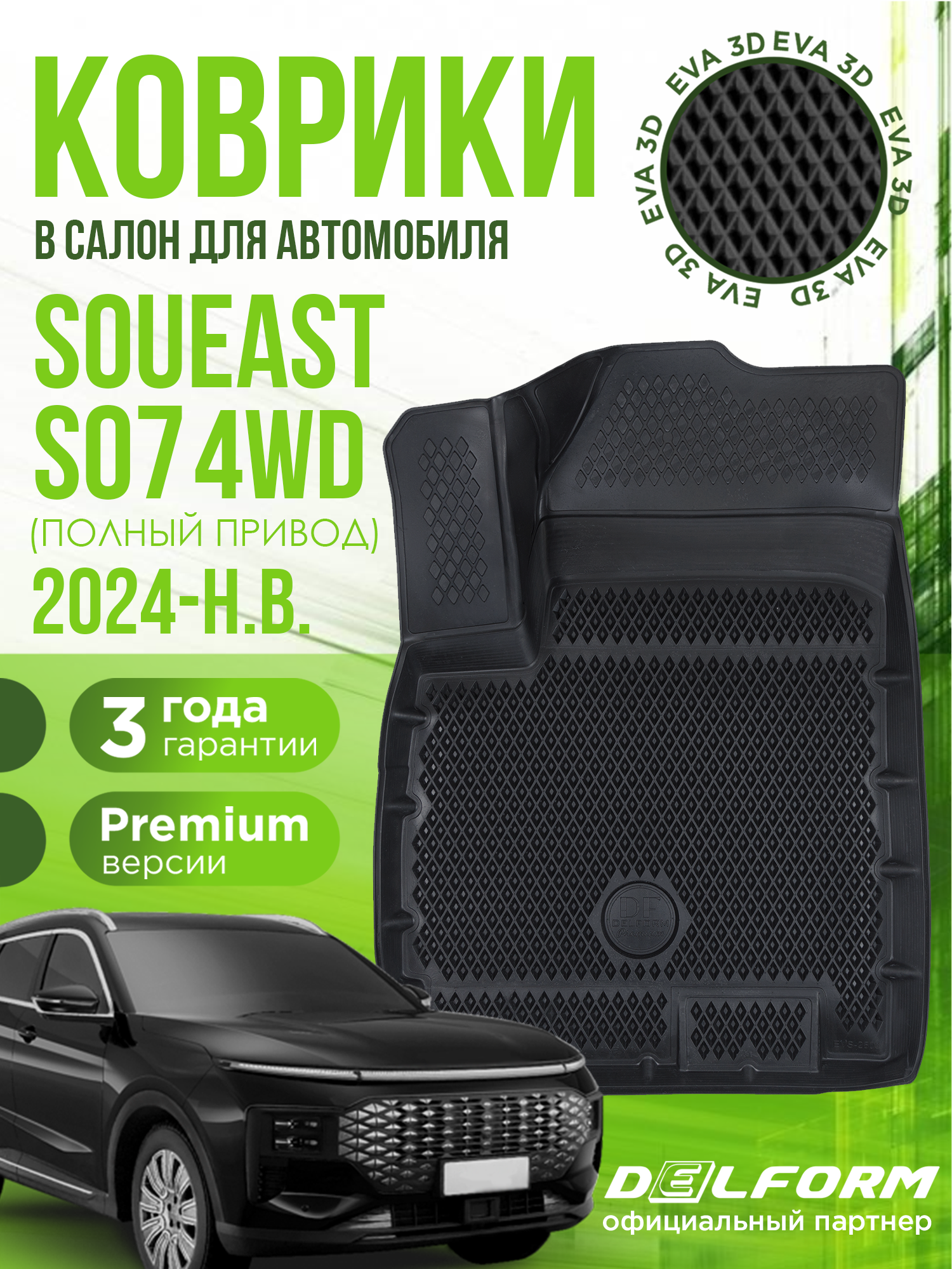 Коврики для автомобиля, Soueast S07 (2024-н. в.), полный набор в салон автомобиля Соуис С07 с бортами и ячейками ЭВА 3Д - версия "Premium EVA 3D" Delform