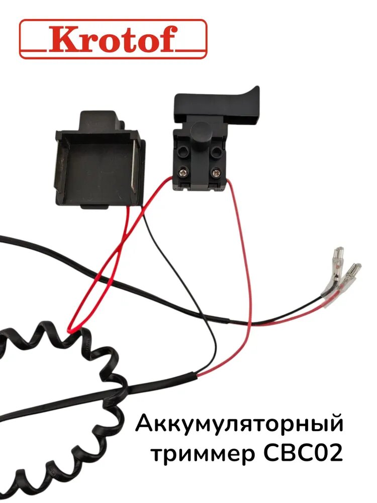 Выключатель, контакт АКБ с 2025 г. типа Макита, провод для аккум. триммера CBC02 Krotof