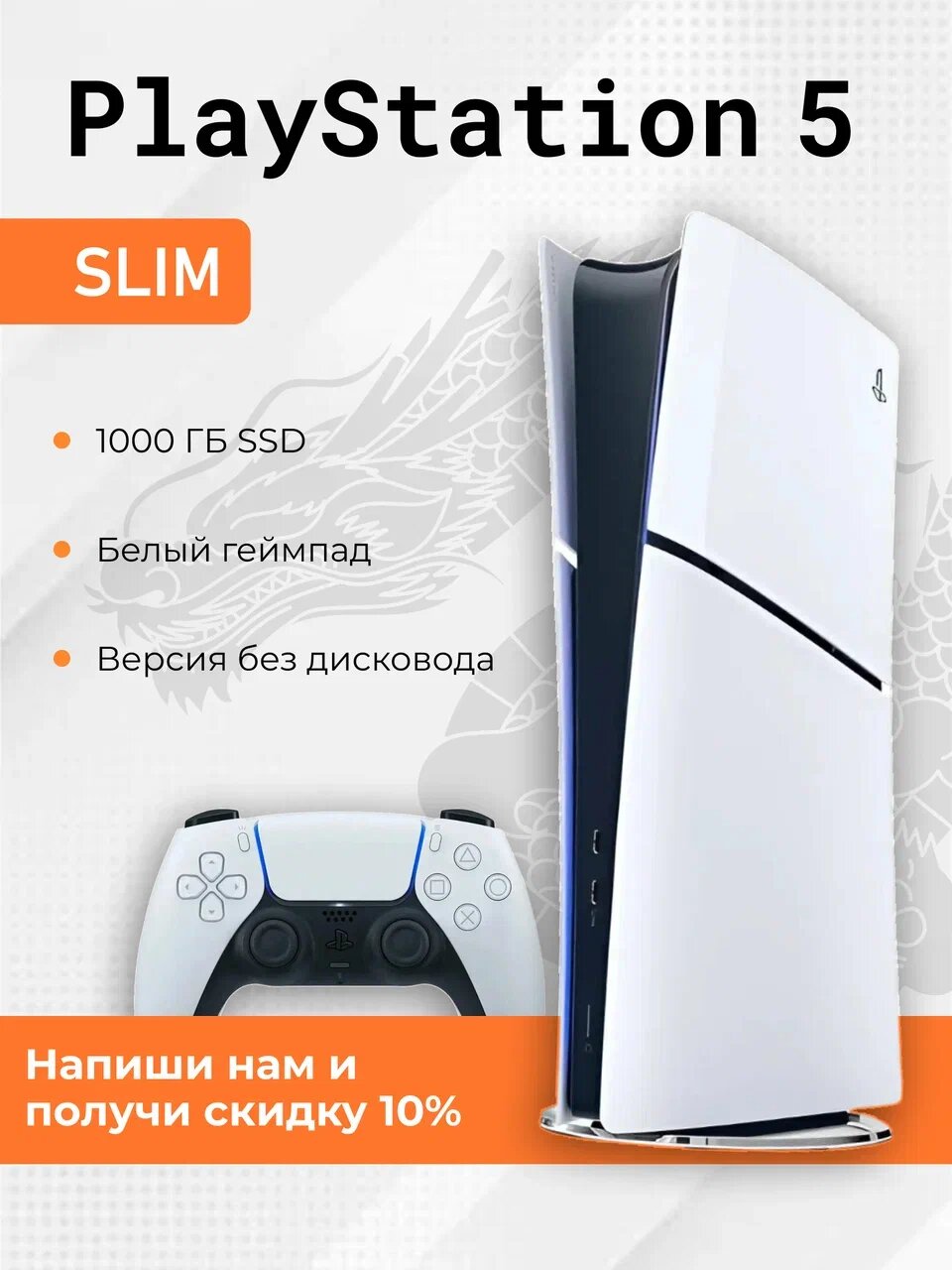 Игровая приставка Sony PlayStation 5 Slim, 1ТВ Digital Edition, PS5 Slim