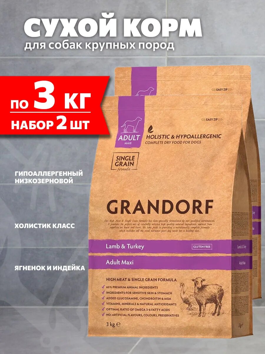 Корм сухой Grandorf Single Grain Dog Adult Maxi Lamb & Turkey низкозерновой для взрослых собак крупных пород, ягненок, индейка, 3 кг 2 шт