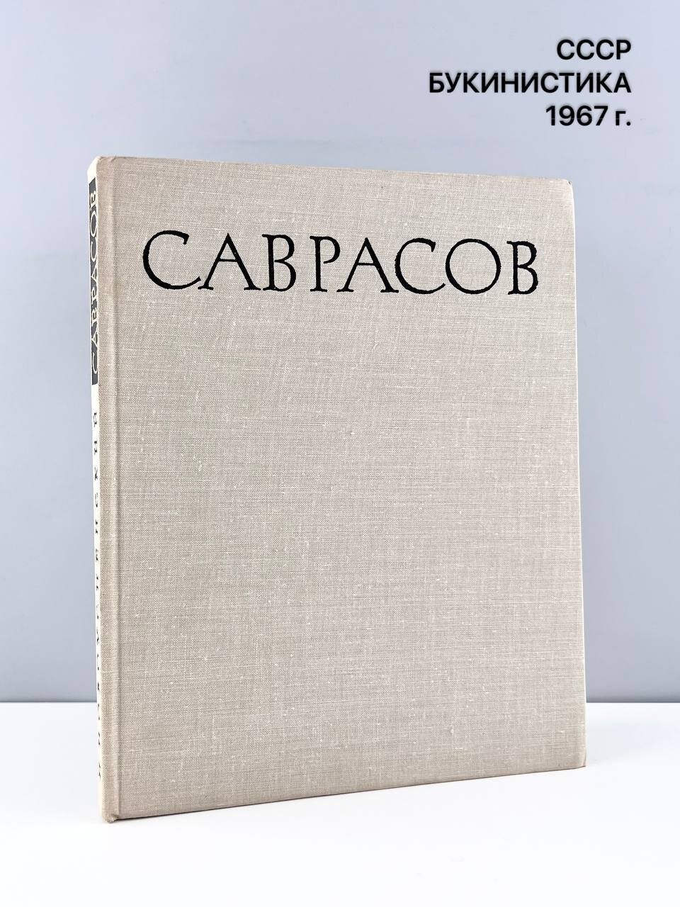 Книга "Саврасов". Издательство Искусство. СССР 1967 г.