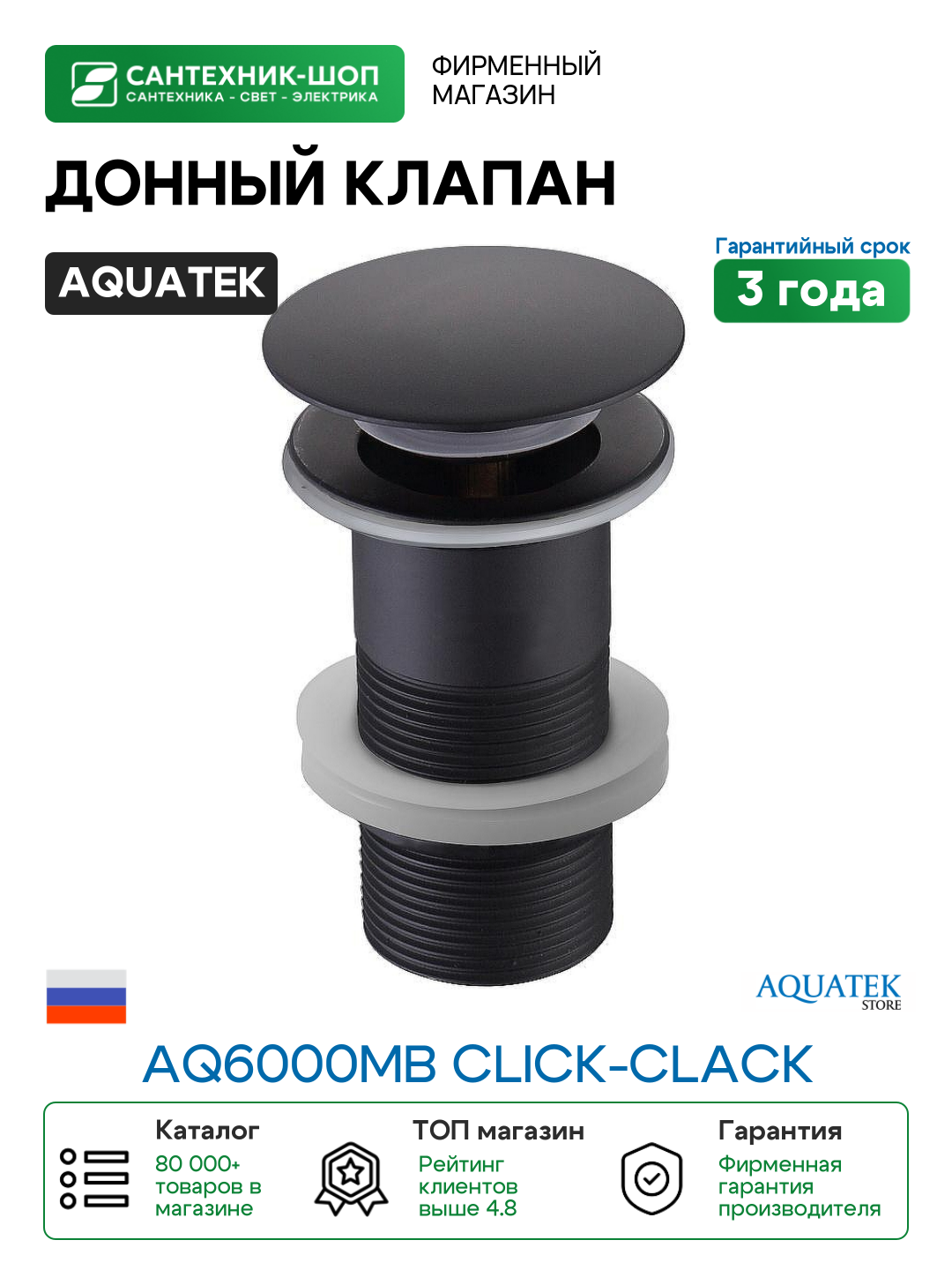 Донный клапан Aquatek AQ6000MB click-clack Черный матовый