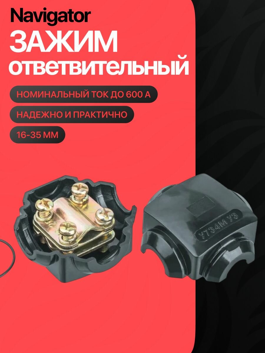 Зажим ответвительный Navigator 61 075 NTC-JC-Y734M 16-35 мм 600А