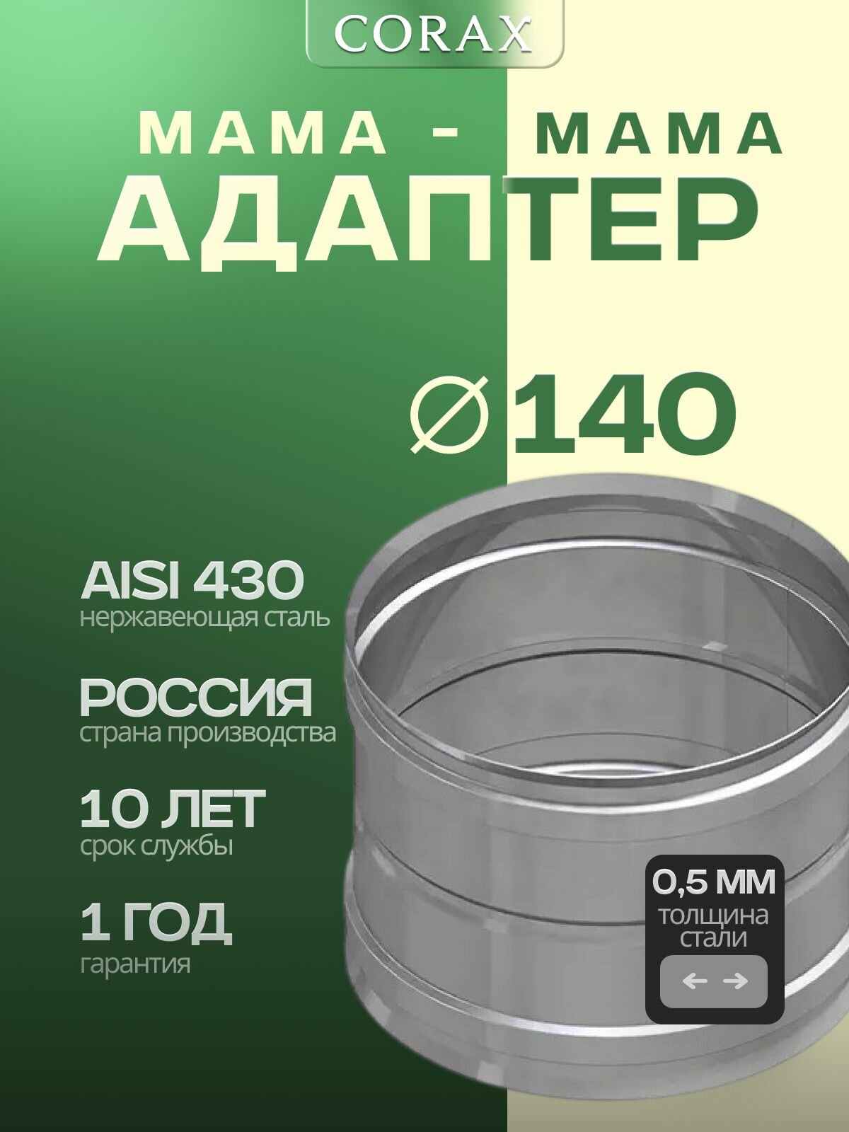 Адаптер ММ Ф 140 (430/0,5)