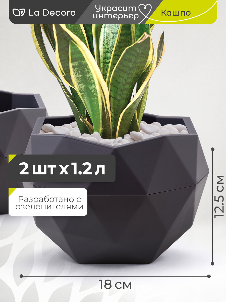 Горшок для цветов, кашпо топаз, 2 шт 1,2 л, цвет антрацит