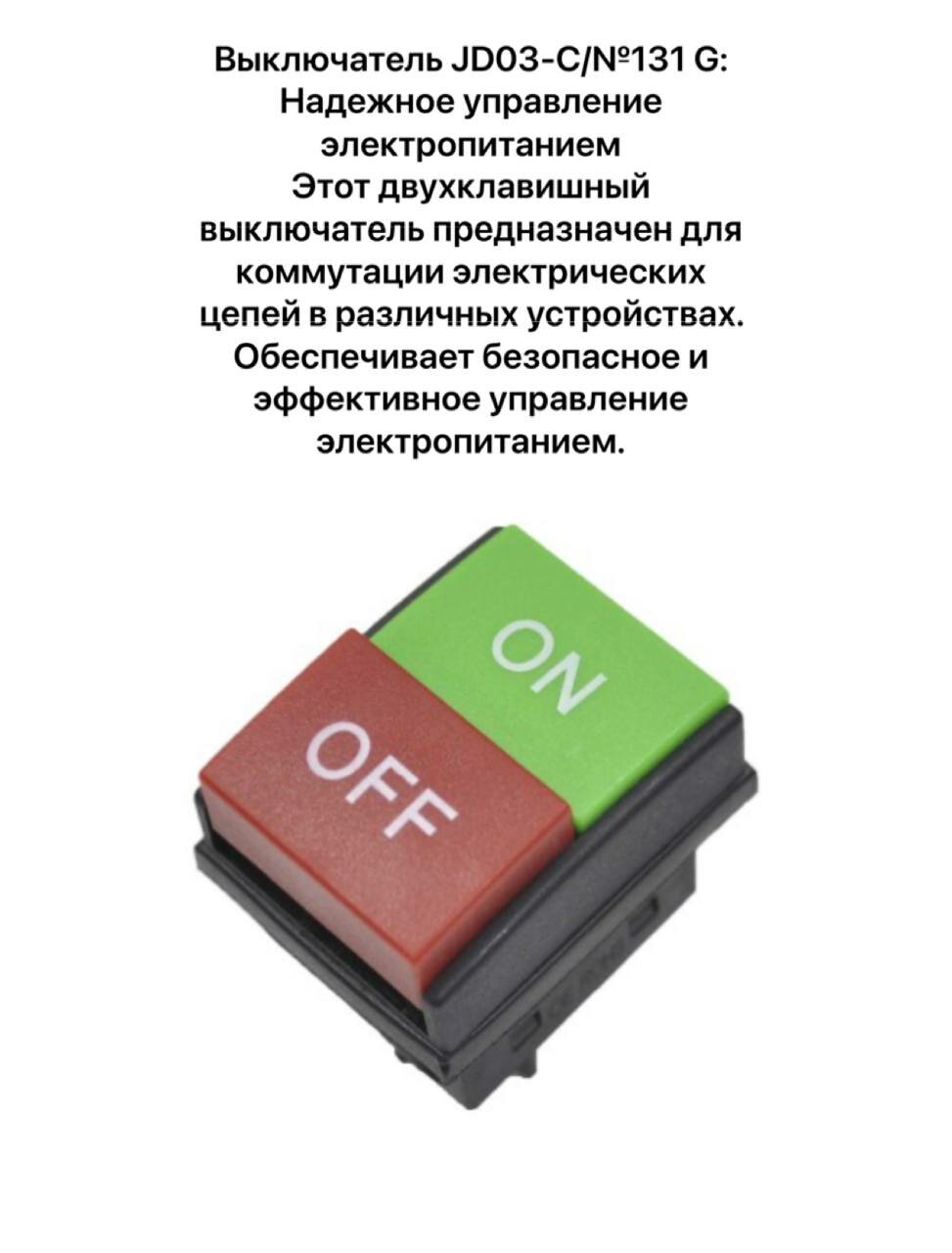 Выключатель для промышленных бытовых станков Корвет, Зубр, Энкор, Elitech