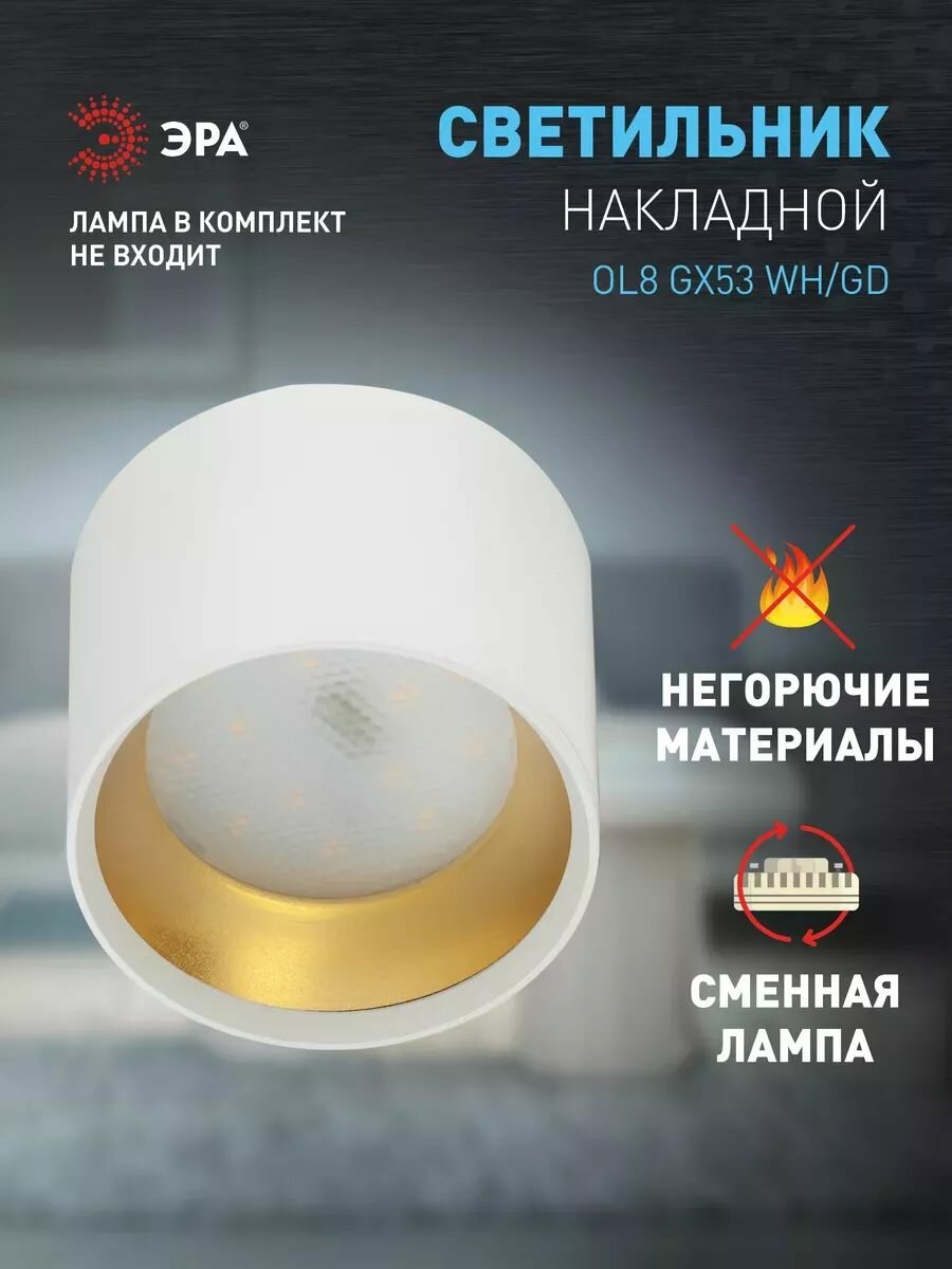 Светильник спот потолочный и настенный ЭРА OL8 для натяжных потолков в гостиную в детскую в спальню GX53, белый, золотой, 83*96 мм