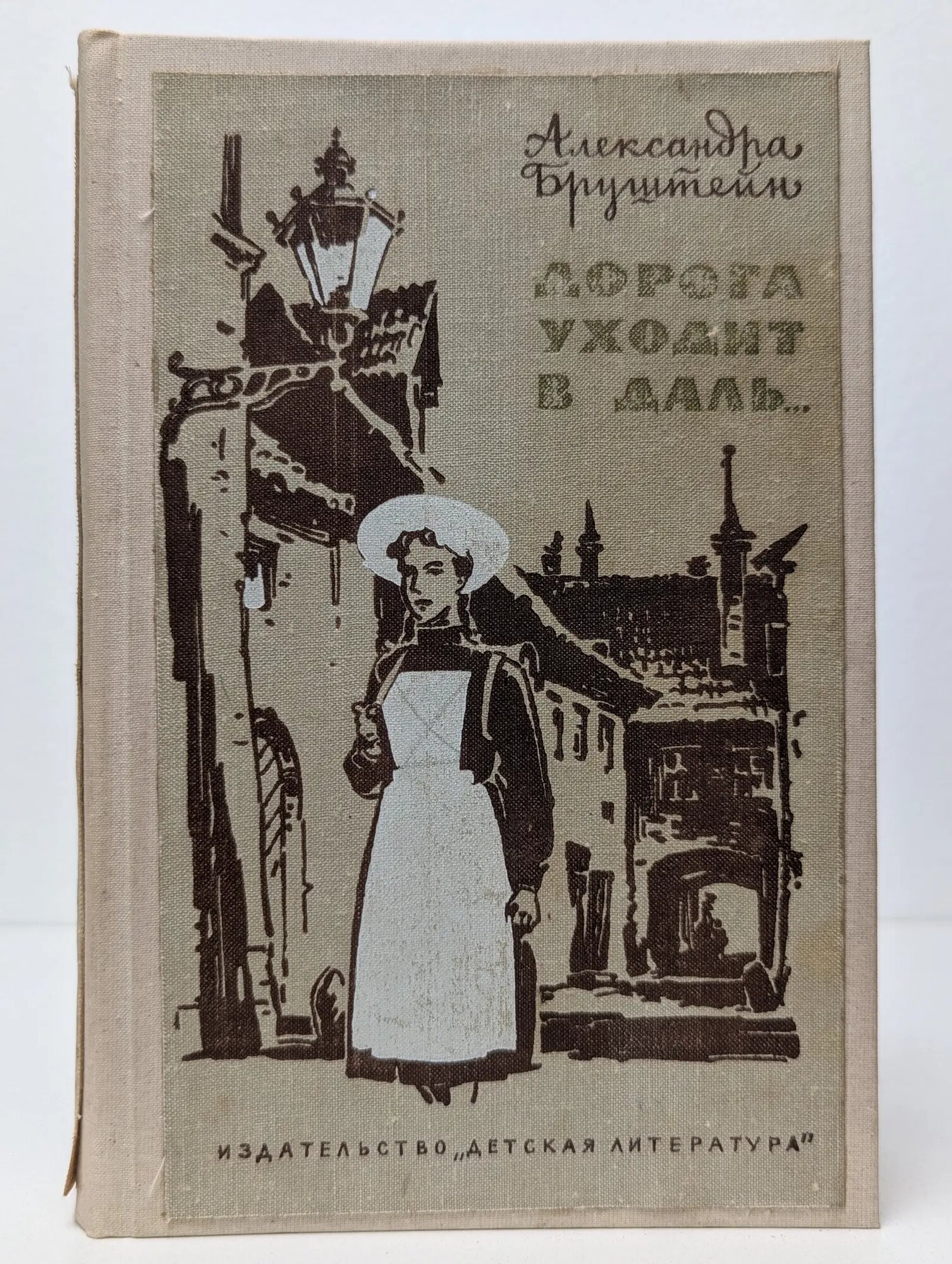 Дорога уходит в даль. Бруштейн Александра Яковлевна 1980