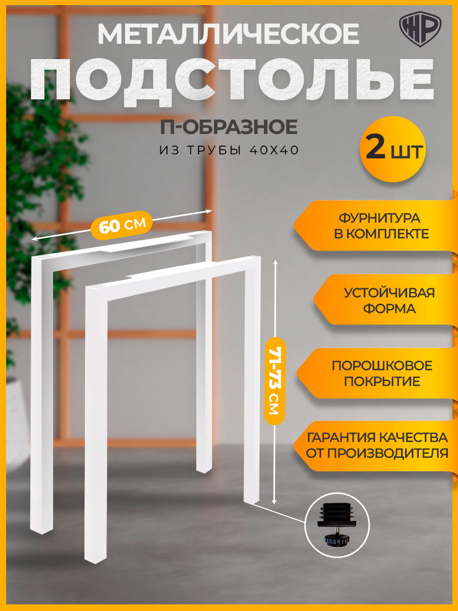 Подстолье металлическое 60×71 см, регулируемое, ножки белые для стола лофт, Железное Решение