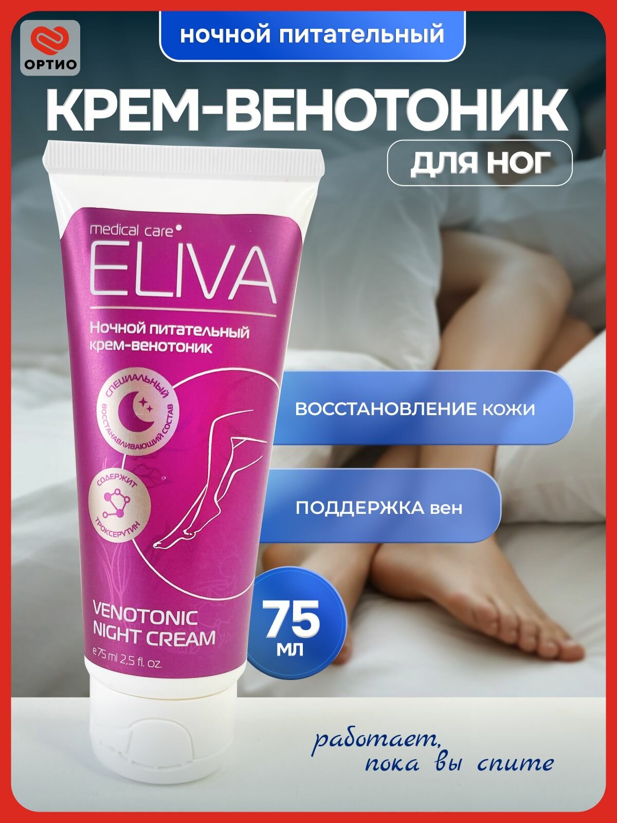 Ночной крем-венотоник для ног ELIVA, от усталости и тяжести, 75 мл