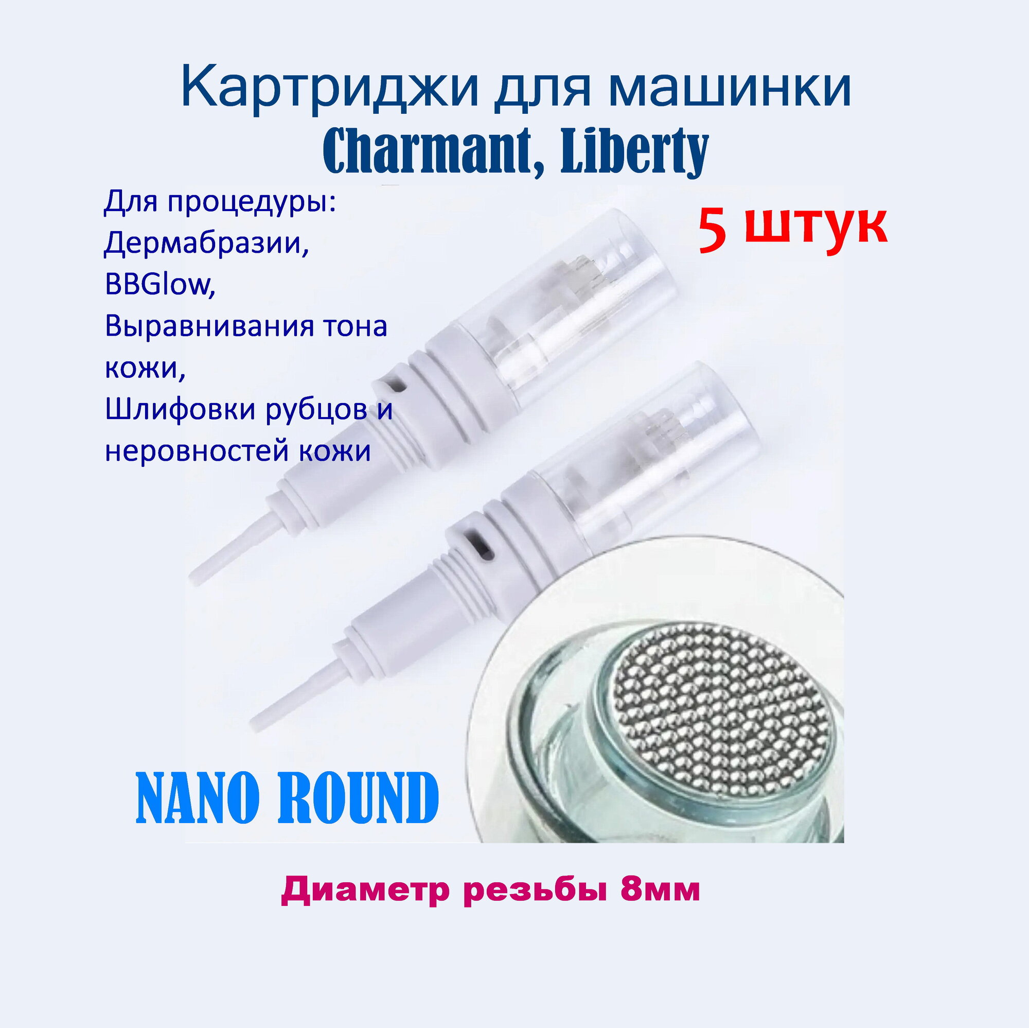Картриджи для машинки Либерти Шармант Nano Round 5 шт диаметр резьбы 8 мм