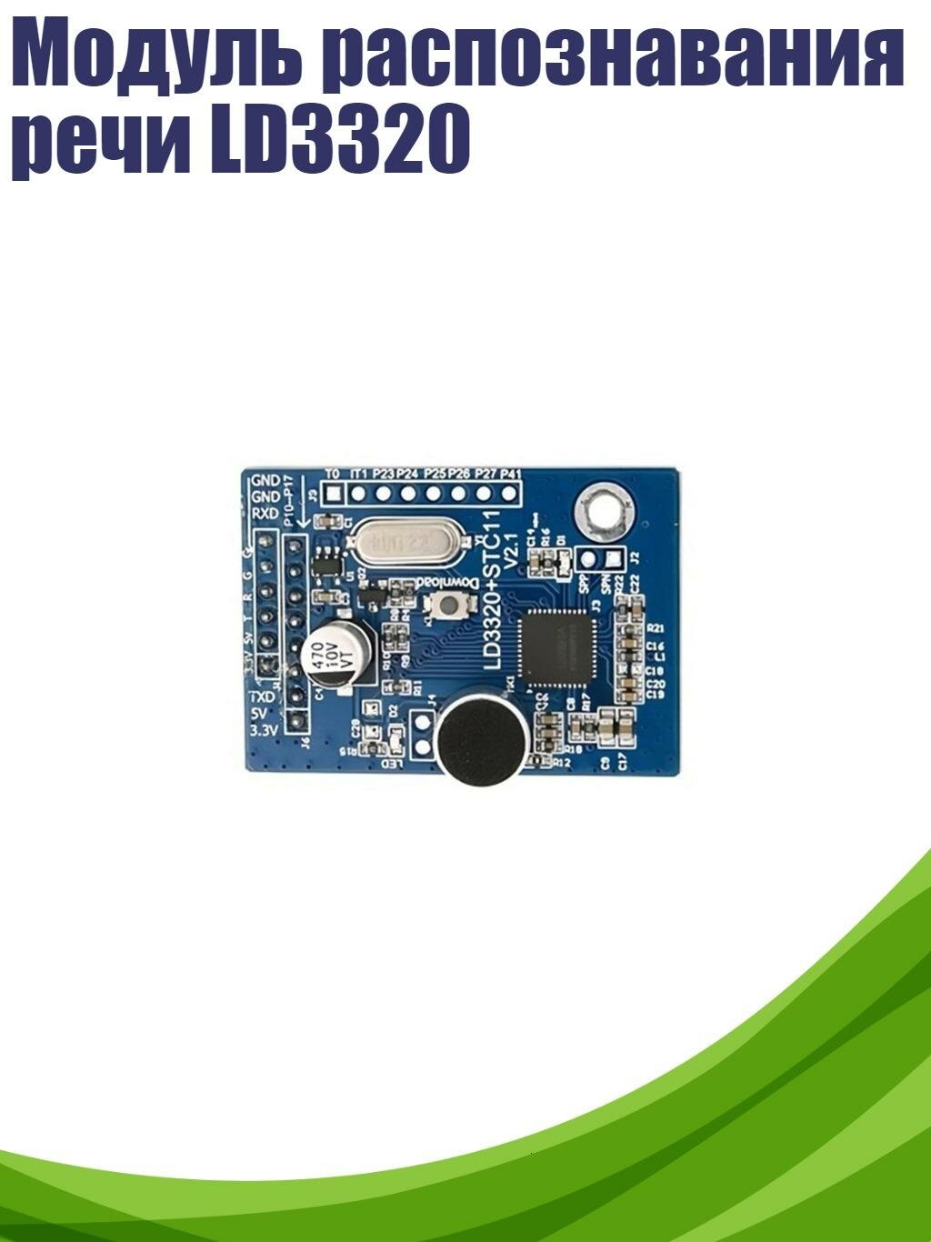 Модуль распознавания речи LD3320, Последовательный Порт