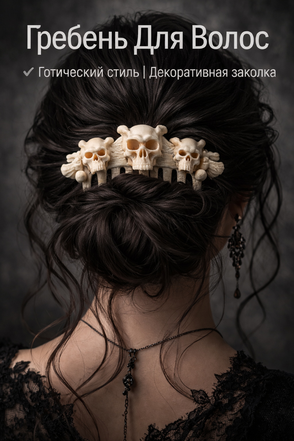 Гребень для волос декоративный с черепами, аксессуар для волос