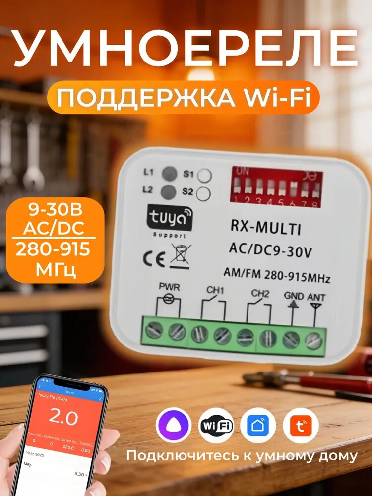 Умное реле WIFI 9-30В,280-915MHZ, Радиореле для лампы, ворот, шлагбаумовмный дом. Tuya Smart Home, Умный дом Алиса, совместимо с Яндекс Алисой