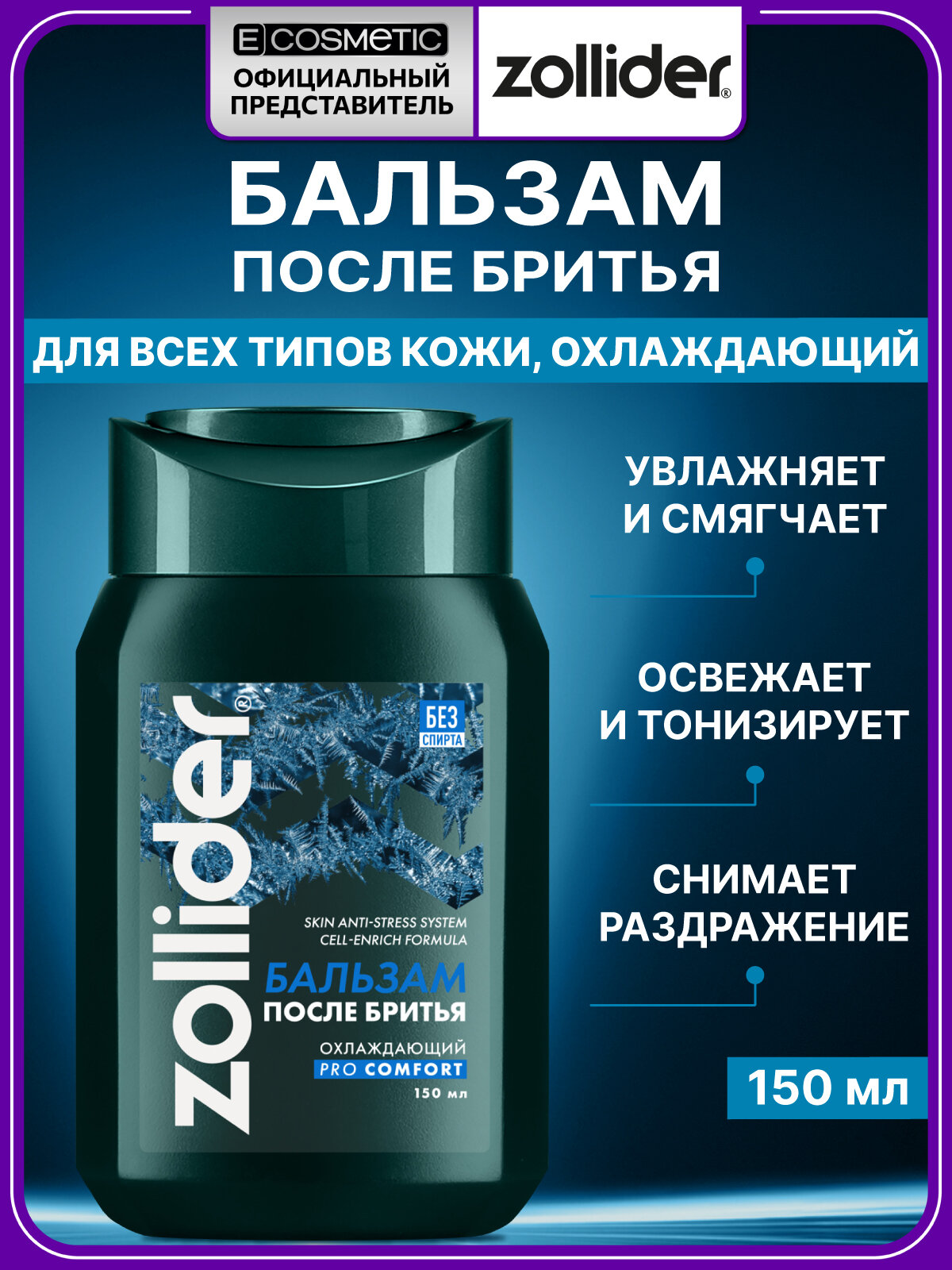 Бальзам после бритья ZOLLIDER Pro Comfort охлаждающий 150 мл