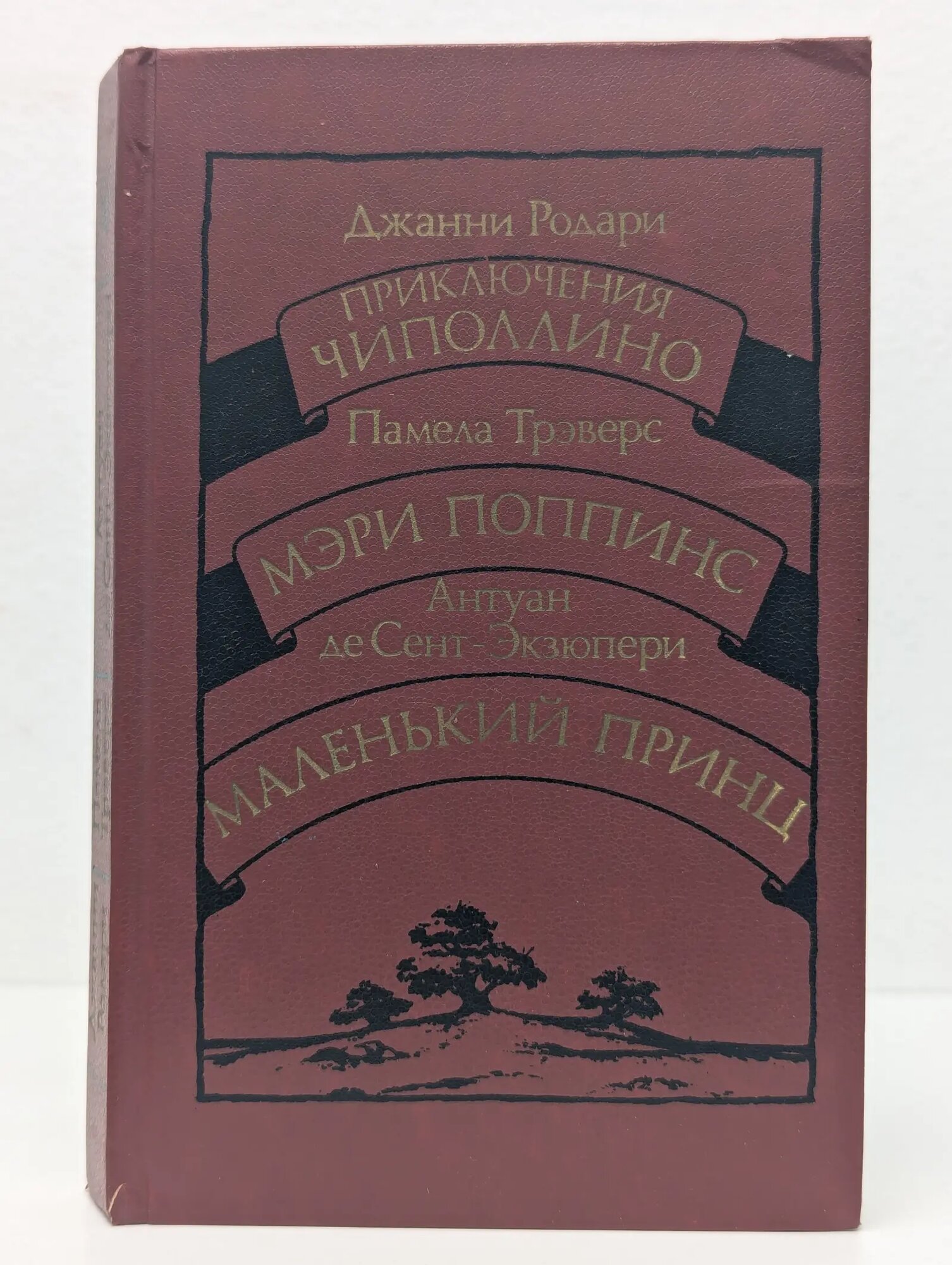 Приключения Чиполлино. Мэри Поппинс. Маленький принц Трэверс Памела, де Сент-Экзюпери Антуан, Родари Джанни 1986