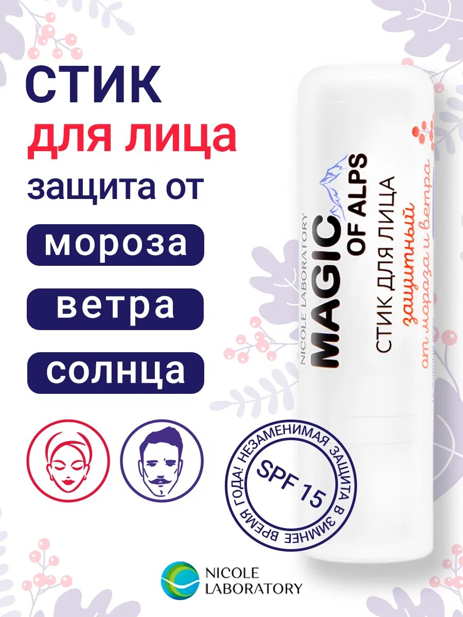 Стик для лица защитный от мороза и ветра MAGIC OF ALPS, SPF 15