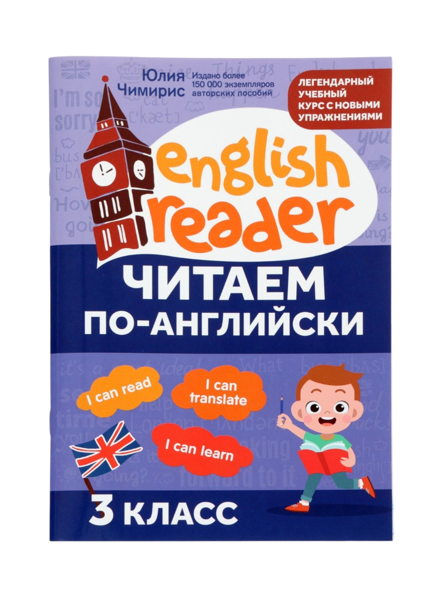 Книга «Читаем по-английски», 3 класс, Чимирис Ю, 63 стр.