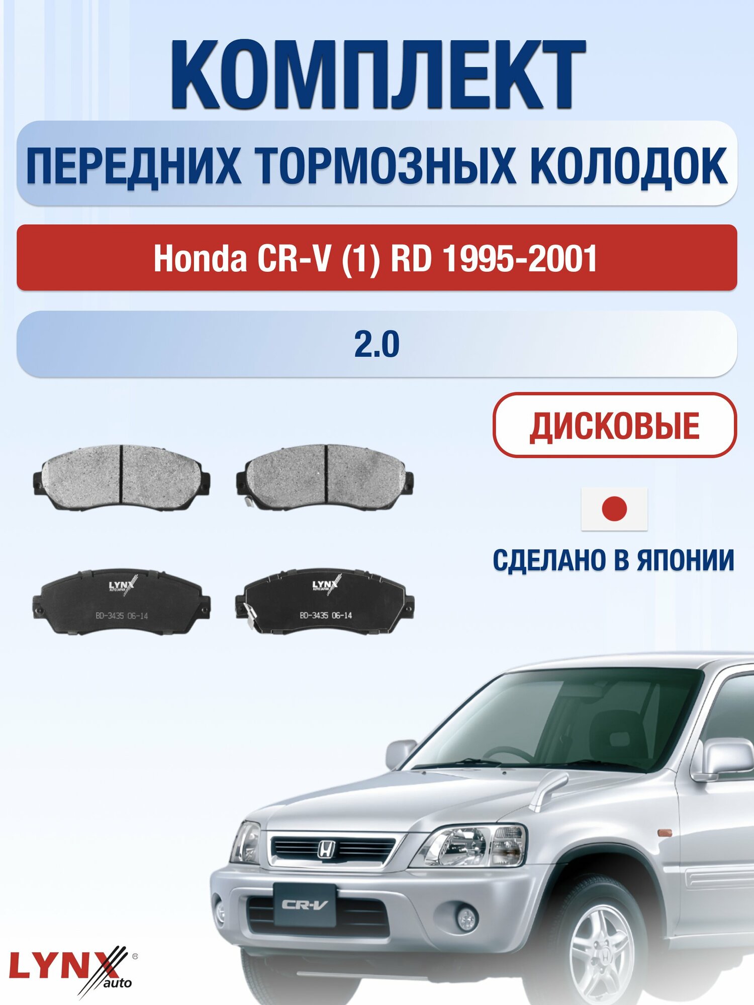 Комплект передних дисковых тормозных колодок на Honda CR-V (1) RD 2.0 / 1995-2001 / Хонда ЦР-В LYNXauto