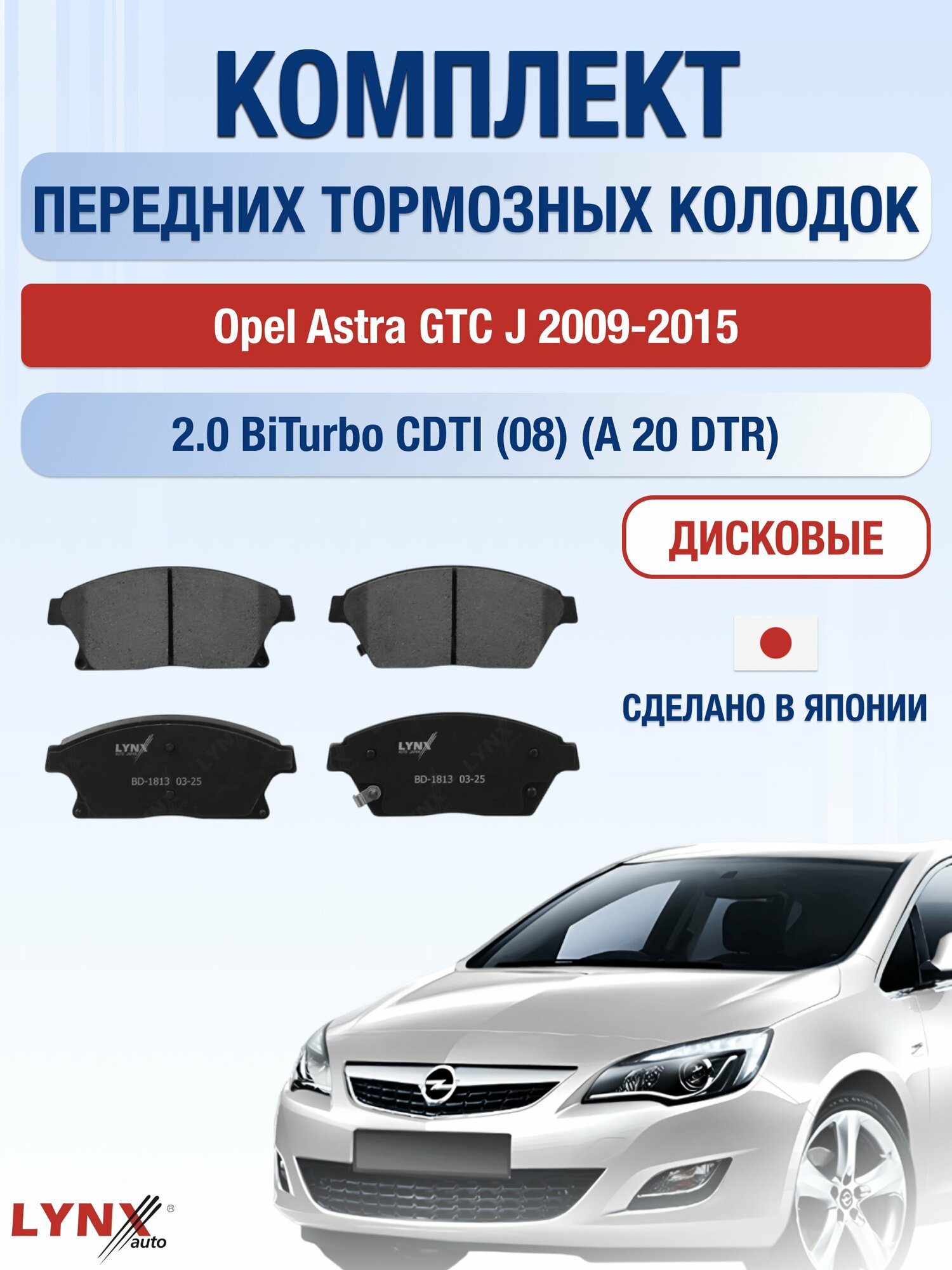 Комплект передних дисковых тормозных колодок на Opel Astra GTC J 2009-2015г. / 2.0 (A 20 DTR) ВD-1813 / Опель Астра ГТС